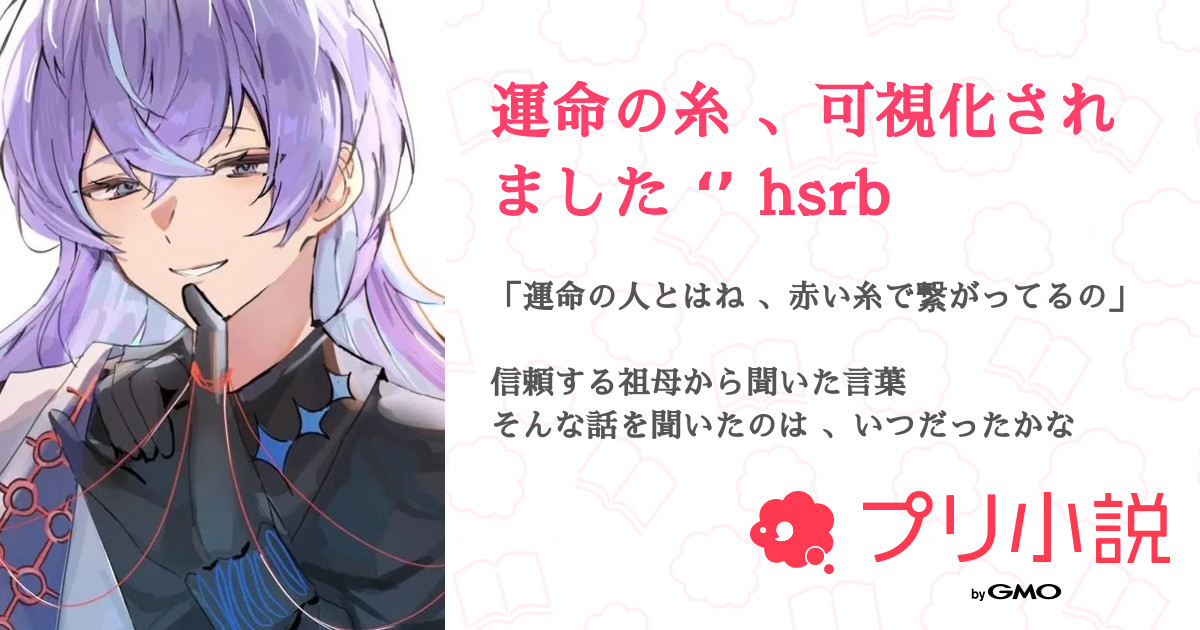 運命の糸 、可視化されました ‘’ hsrb - 全2話 【連載中】（ 嶺音 ꙳ @小コン開催さんの夢小説） | 無料スマホ夢小説ならプリ小説 byGMO
